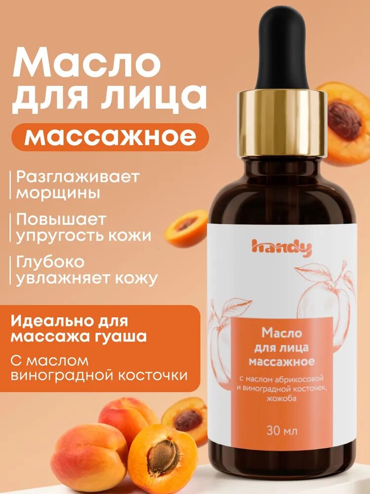 Масло для массажа лица увлажняющее, для гуаша и ролика с эффектом лифтинга 30 мл.