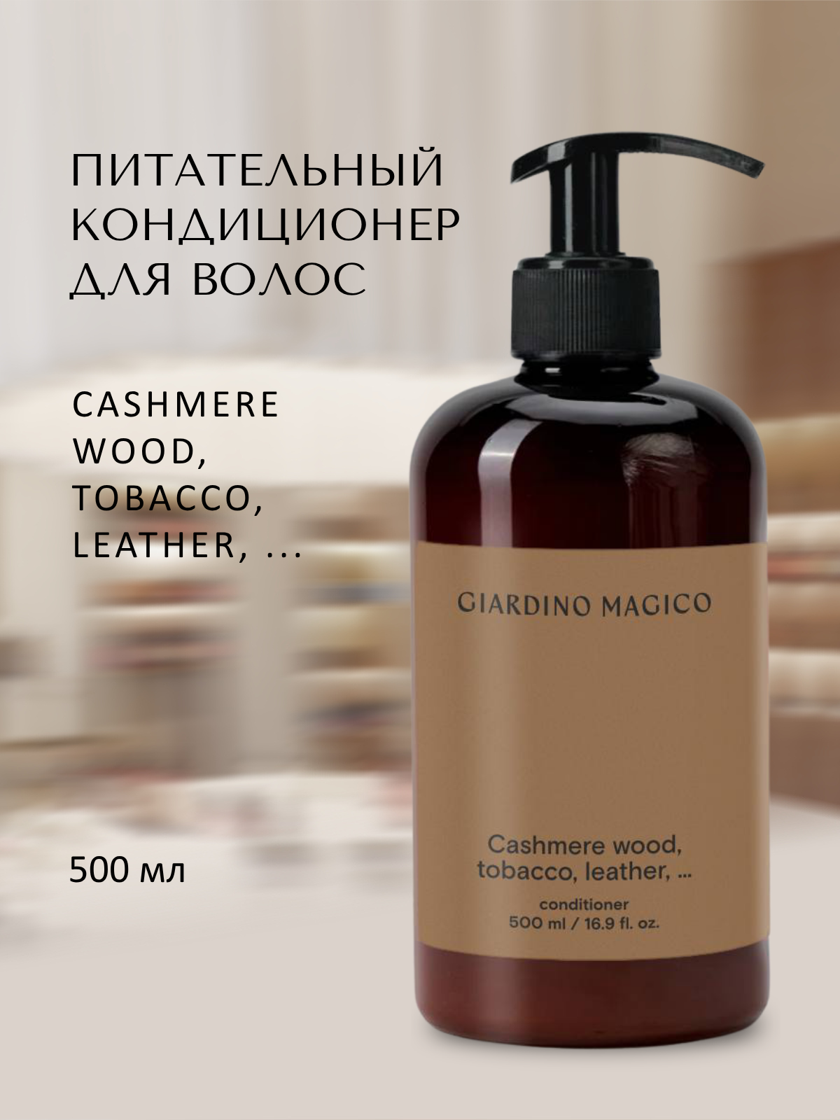 Питательный кондиционер для волос GIARDINO MAGICO Cashmere wood, tobacco, leather, … (500 мл)