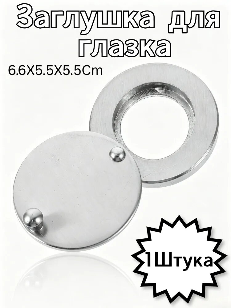 Заглушка Глазка, Металлическая, Для Укрепления Безопасности, 1 Штука