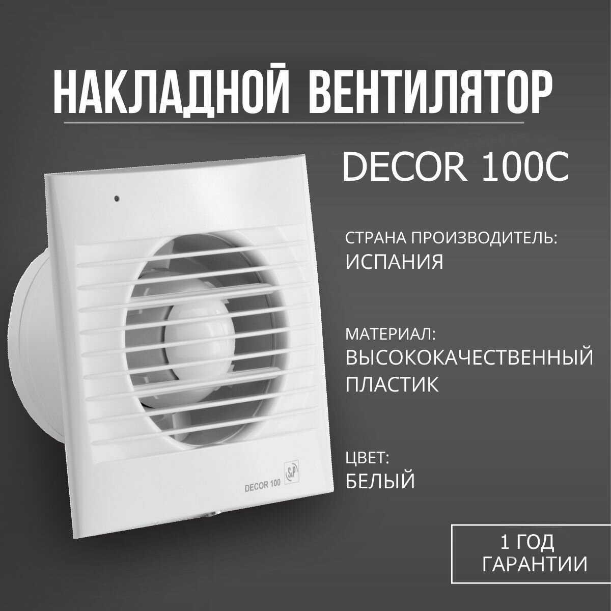 Накладной вентилятор DECOR-100C Soler&Palau