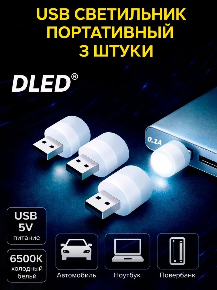 Светильник портативный USB, 6500К холодный белый, 3 штуки, бренд DLED