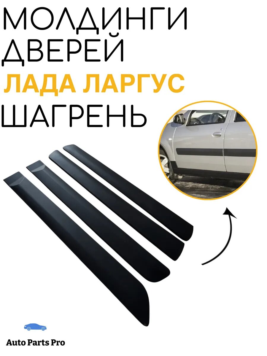 Молдинги дверей Лада Ларгус шагрень