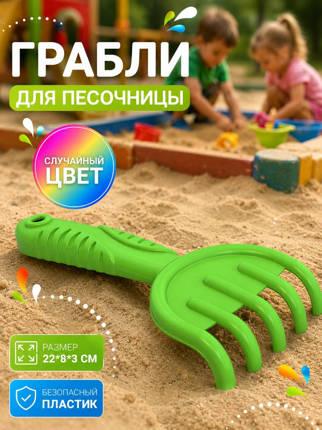 Грабли для песочницы / размер 22х8х3 см / для песочницы игрушки