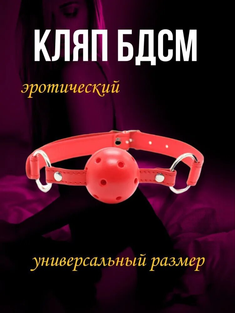 Кляп БДСМ для секса красный.