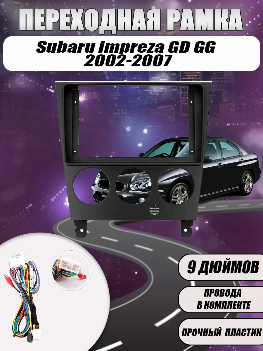 Переходная рамка Subaru Impreza GD GG 2002-2007