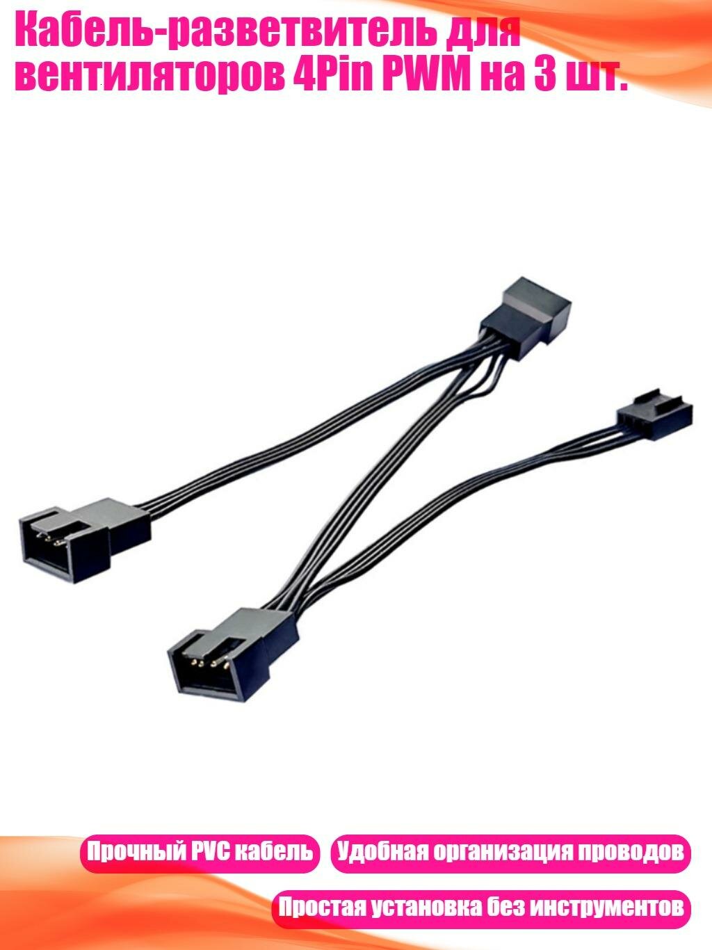 Кабель-разветвитель для вентиляторов 4Pin PWM на 3 шт.