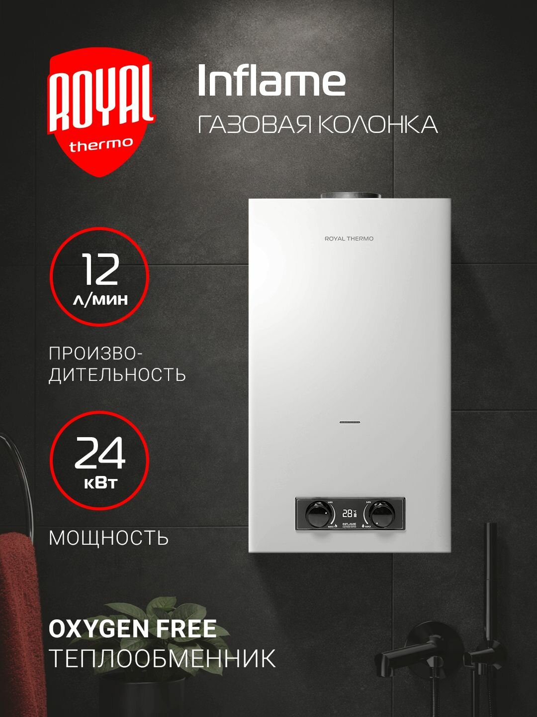 Колонка газовая Royal Thermo GWH 12 Inflame