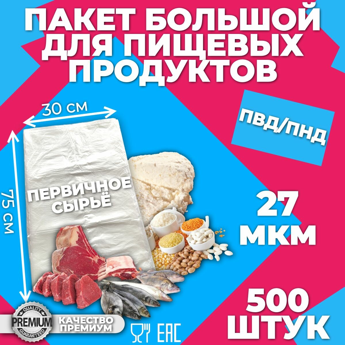Пакет большой для пищевых продуктов ПЭ (полиэтиленовый) ПВД/ПНД, прозрачный, 27мкм. 300*750мм, 500 шт.