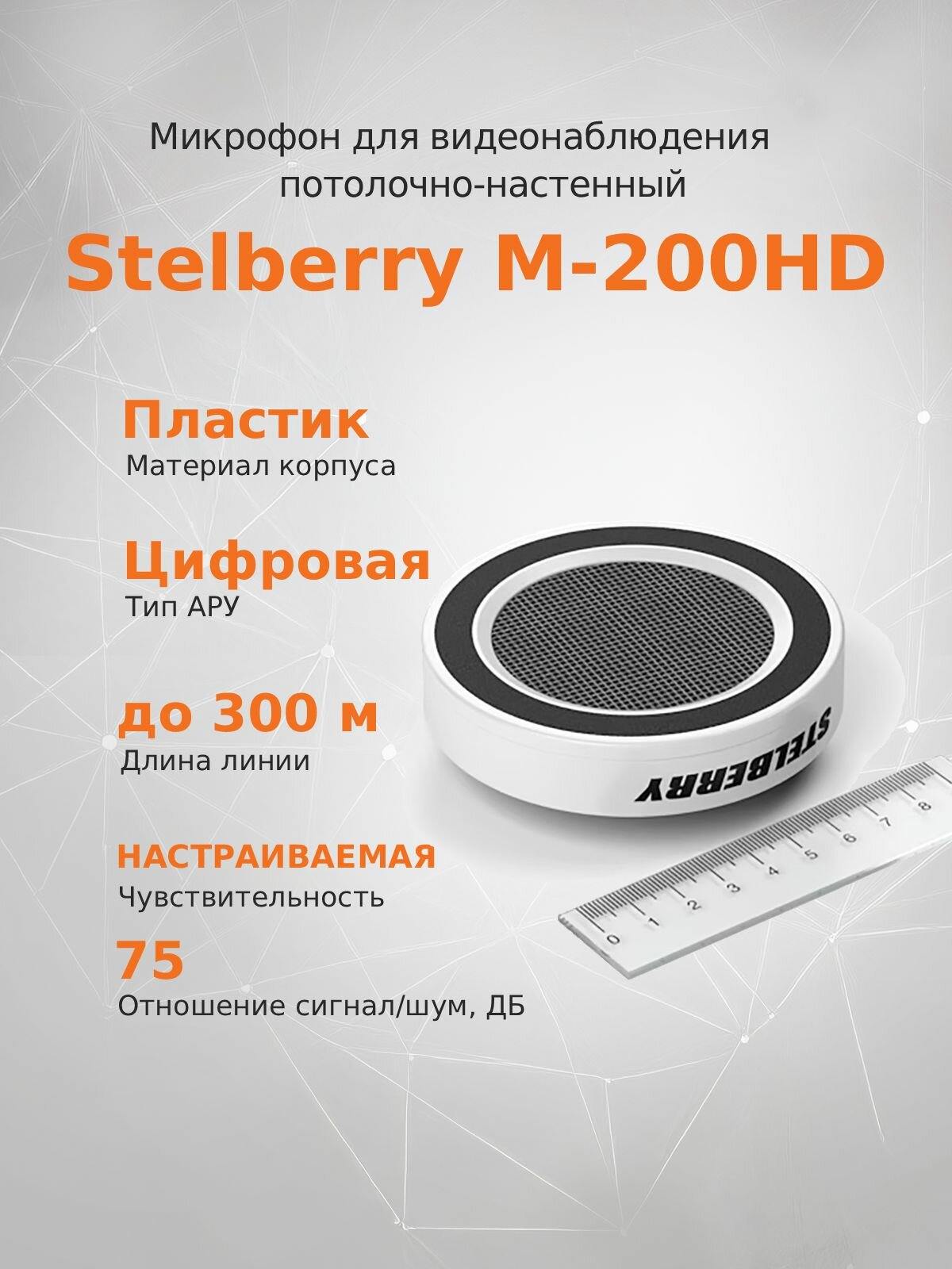 Микрофон для видеонаблюдения Stelberry M-200HD