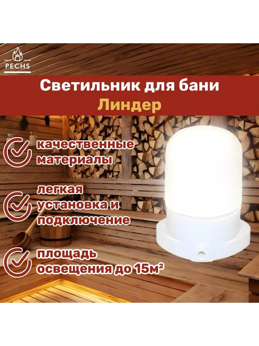 Светильник для бани и сауны Линдер, E27, 60 Вт