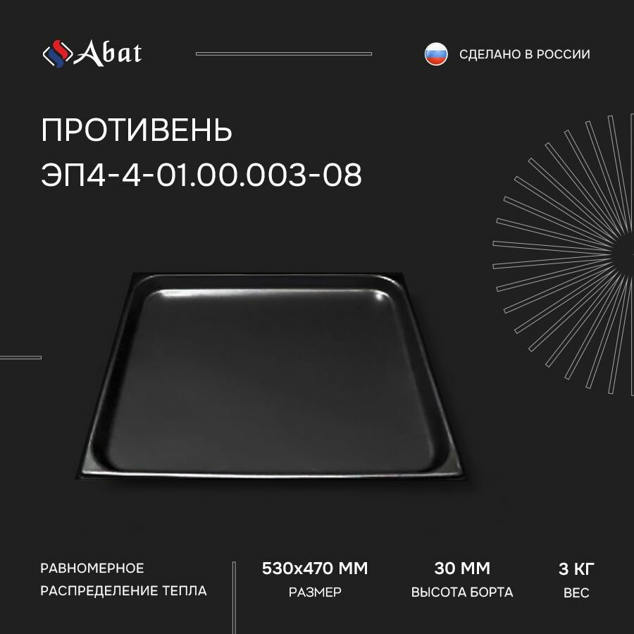 Противень Abat ЭП4-4-01.00.003-08, 530х470х30 из углеродистой стали