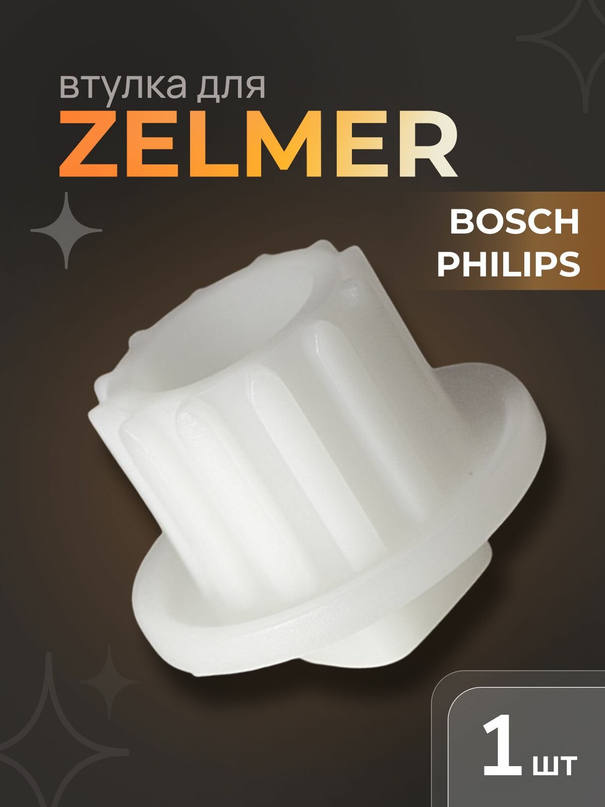 Втулка шнека для мясорубки Zelmer, Philips, 1 шт втулка шнека мясорубки