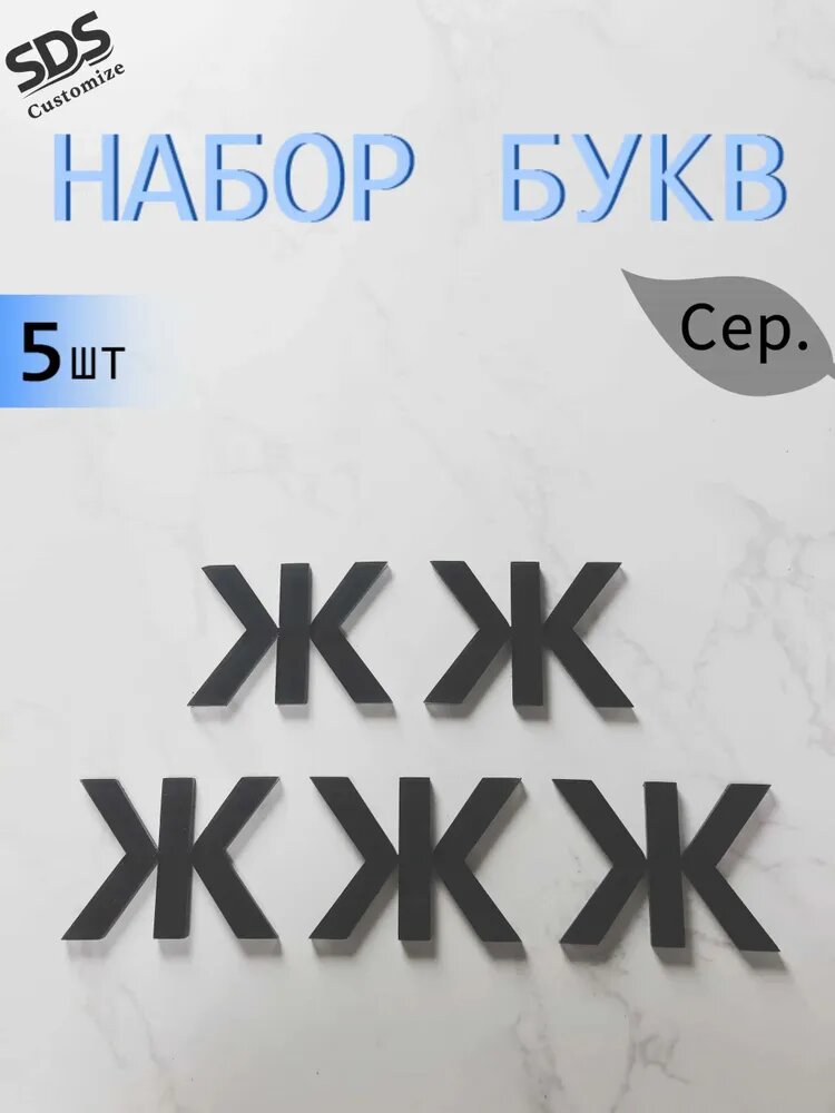 Набор заглавных букв русского алфавита для двери, самоклеящиеся (5 шт) Ж