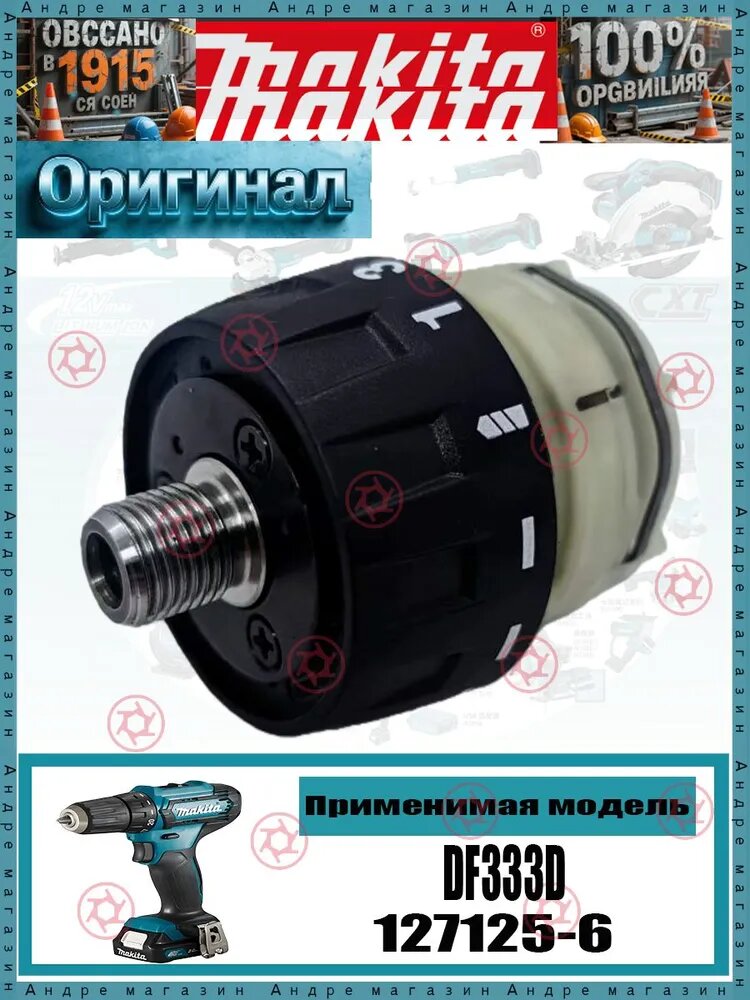 Оригинал редуктор Ma.kita для шуруповерта, деталь 127125-6, для DF333D