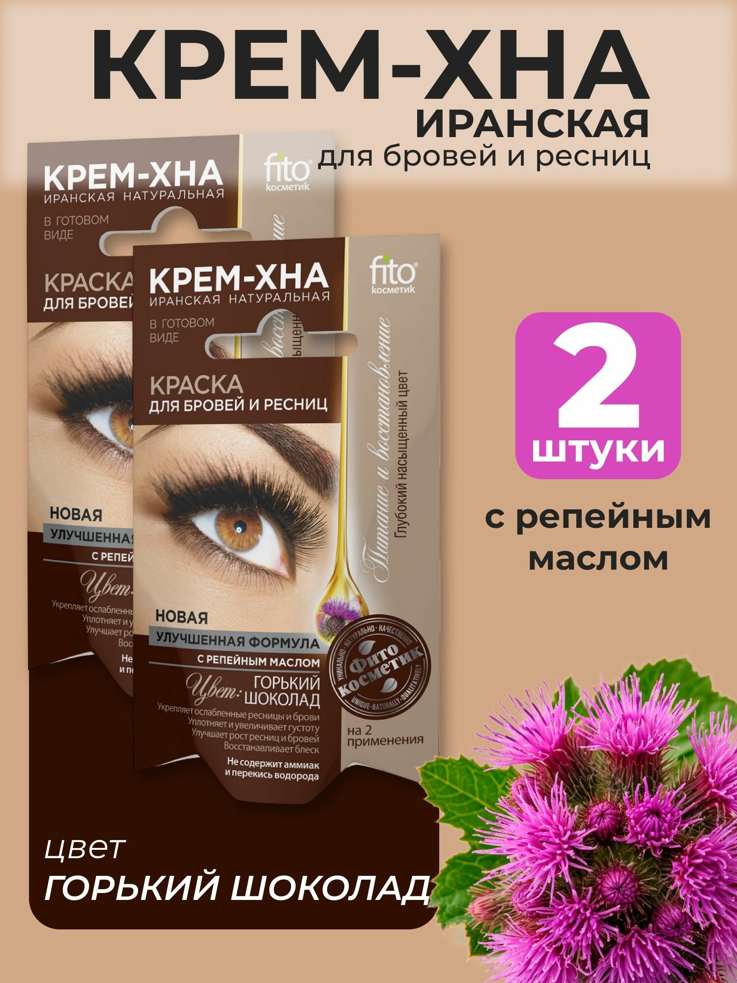 Fito Косметик Краска для бровей и ресниц Крем-хна Иранская цвет горький шоколад (на 2 применения), 2х2мл - 2 шт.