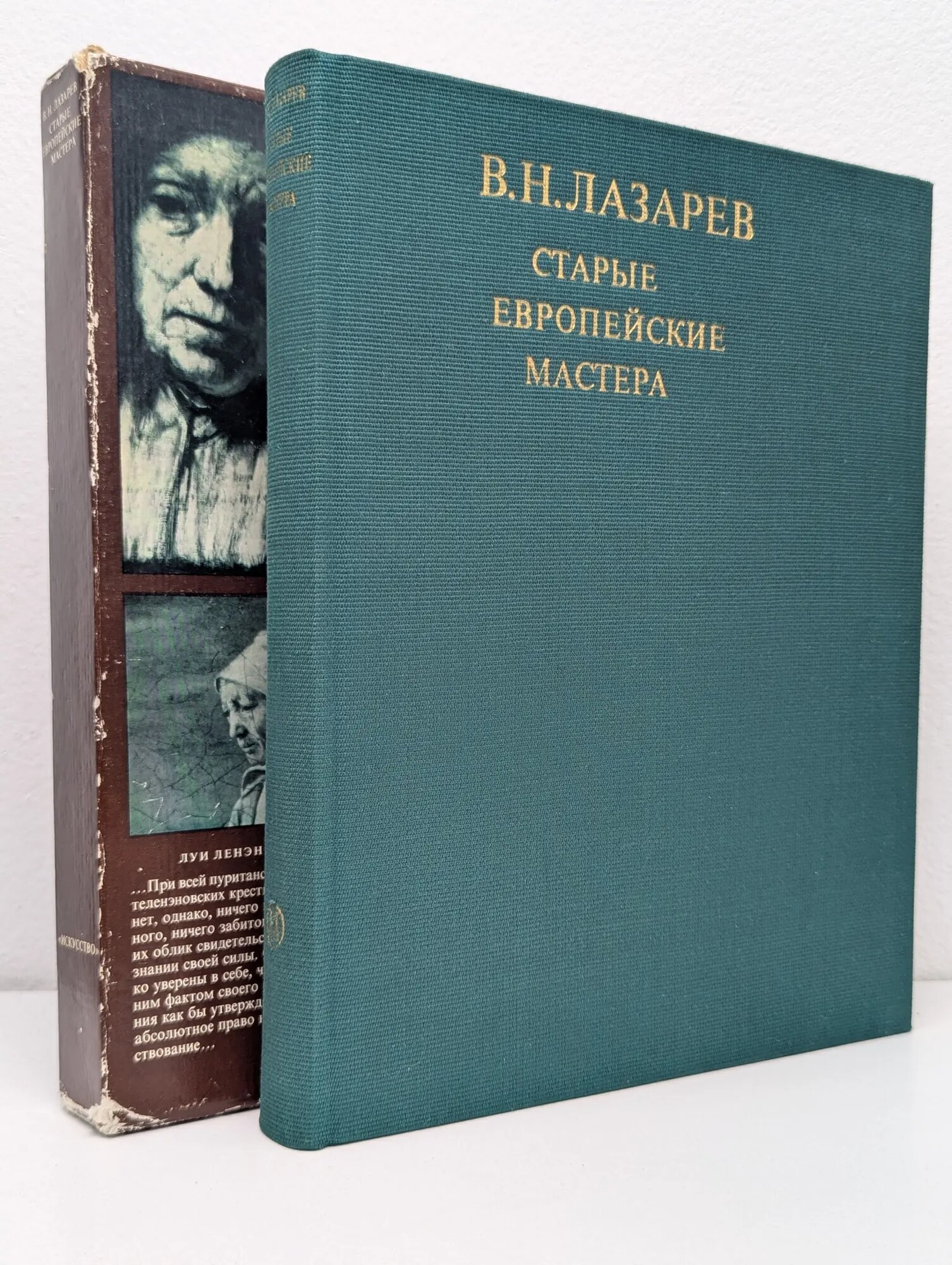 Старые европейские мастера Лазарев Виктор Никитич 1974