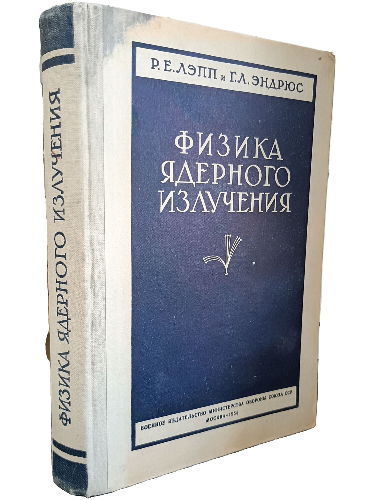 Физика ядерного излучения. Лэпп Р. Э. Воениздат. 1956. Твердый переплет