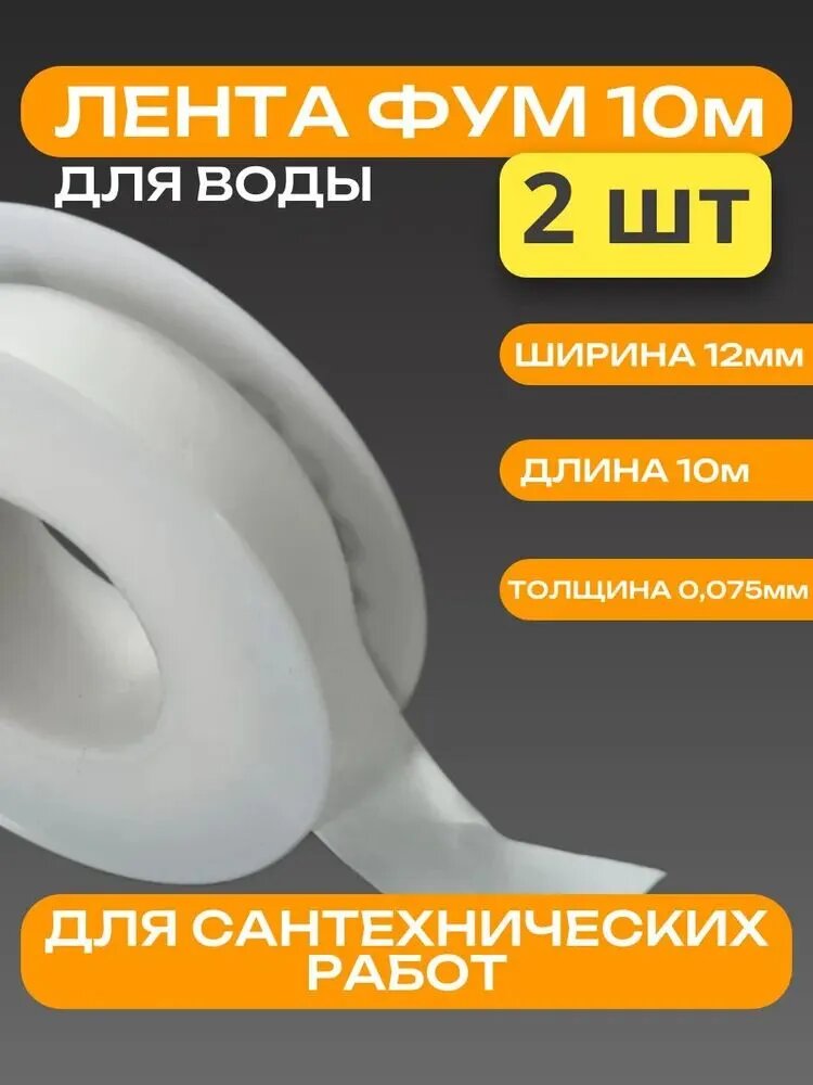 ФУМ лента сантехническая для воды (2 шт)