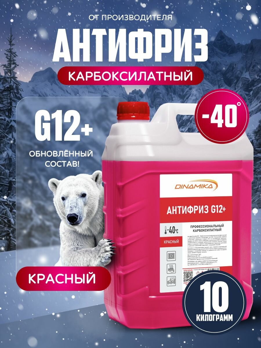 Антифриз красный 10кг DINAMIKA