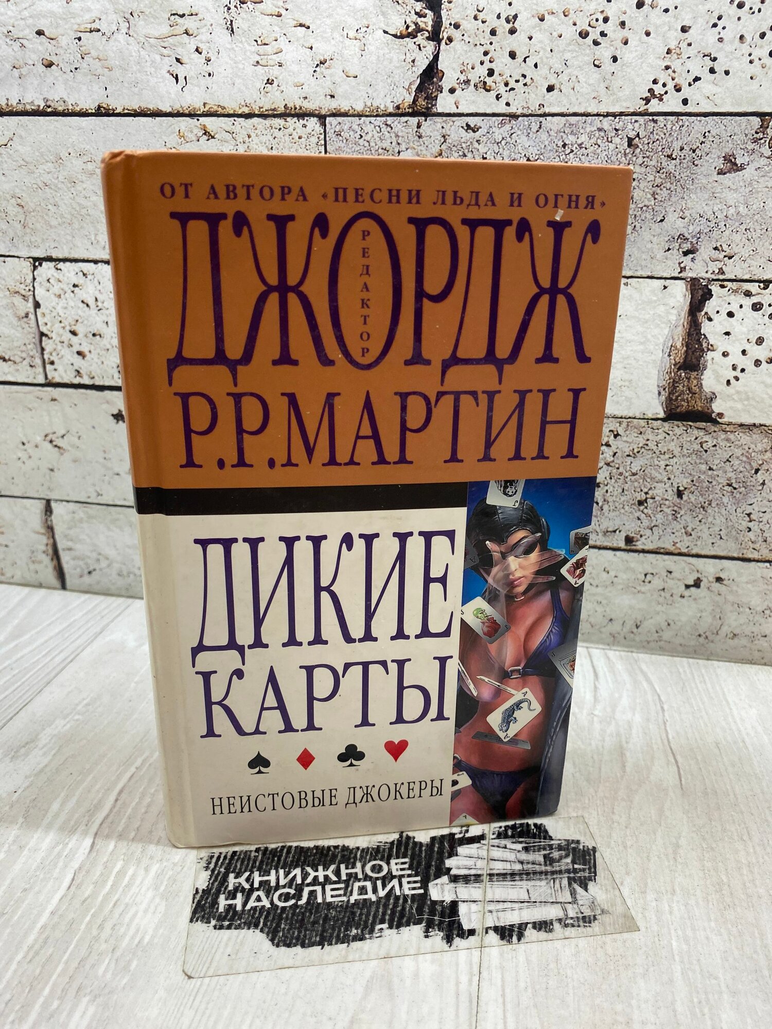 Мартин Д. Дикие карты. Неистовые джокеры. Эксмо 2006 г