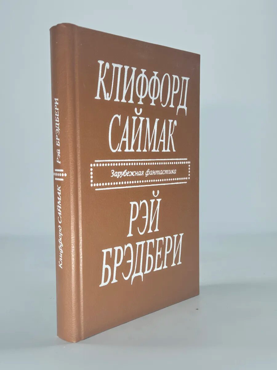 Зарубежная фантастика. Клиффорд Саймак. Рэй Брэдбери