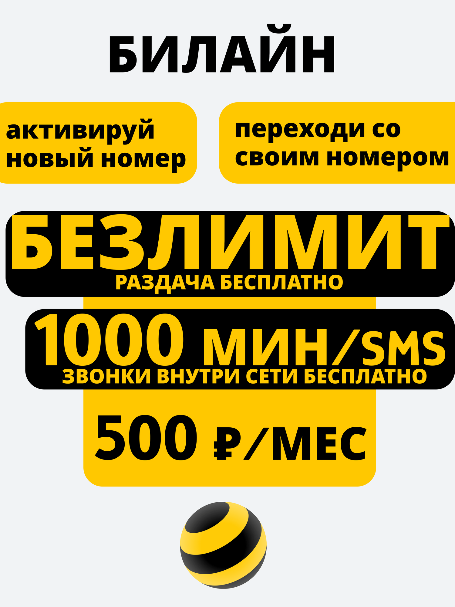 Тариф сим карта Билайн "Неограниченный интернет", для России