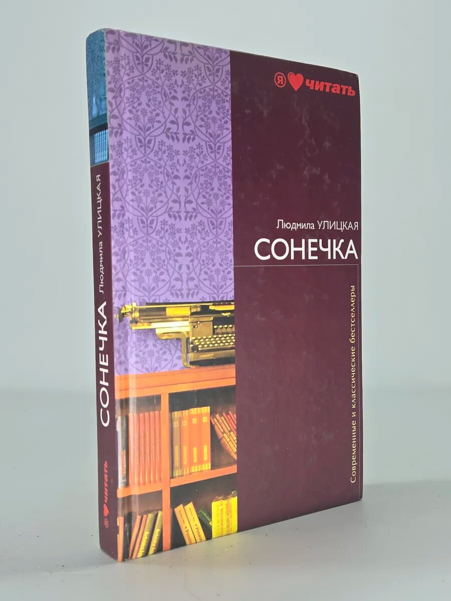 Сонечка