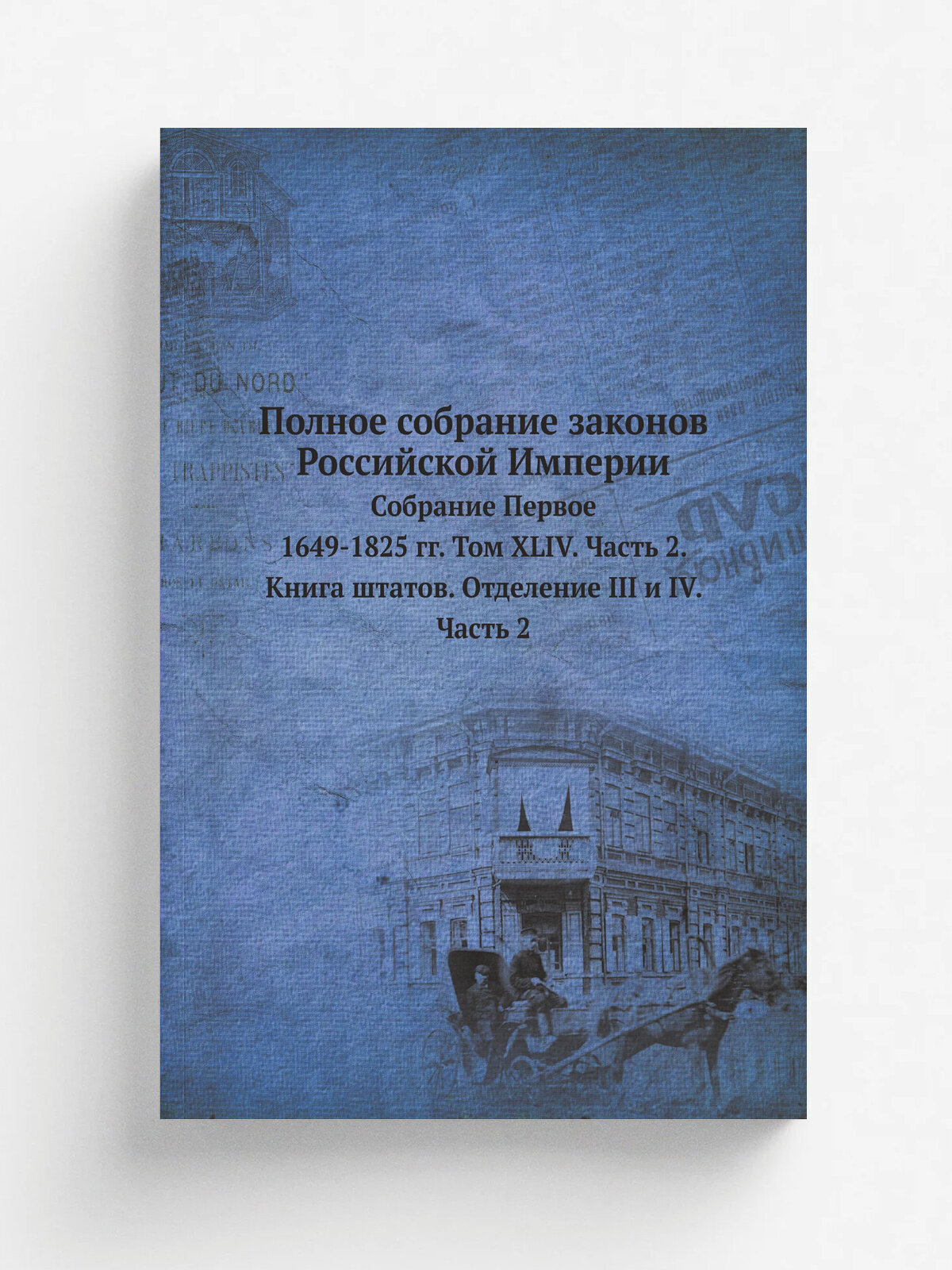 Полное собрание законов Российской Империи. Собрание Первое. 1649-1825 гг. Том XLIV. Часть 2. Книга штатов. Отделение III и IV. Часть 2