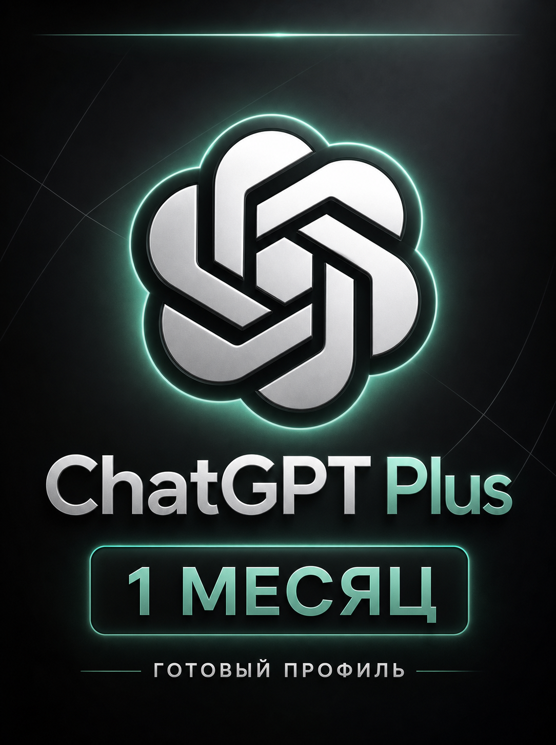 [ХИТ] ChatGPT Plus с GPT-5.6 | Подписка на 1 месяц | Готовый профиль с подпиской
