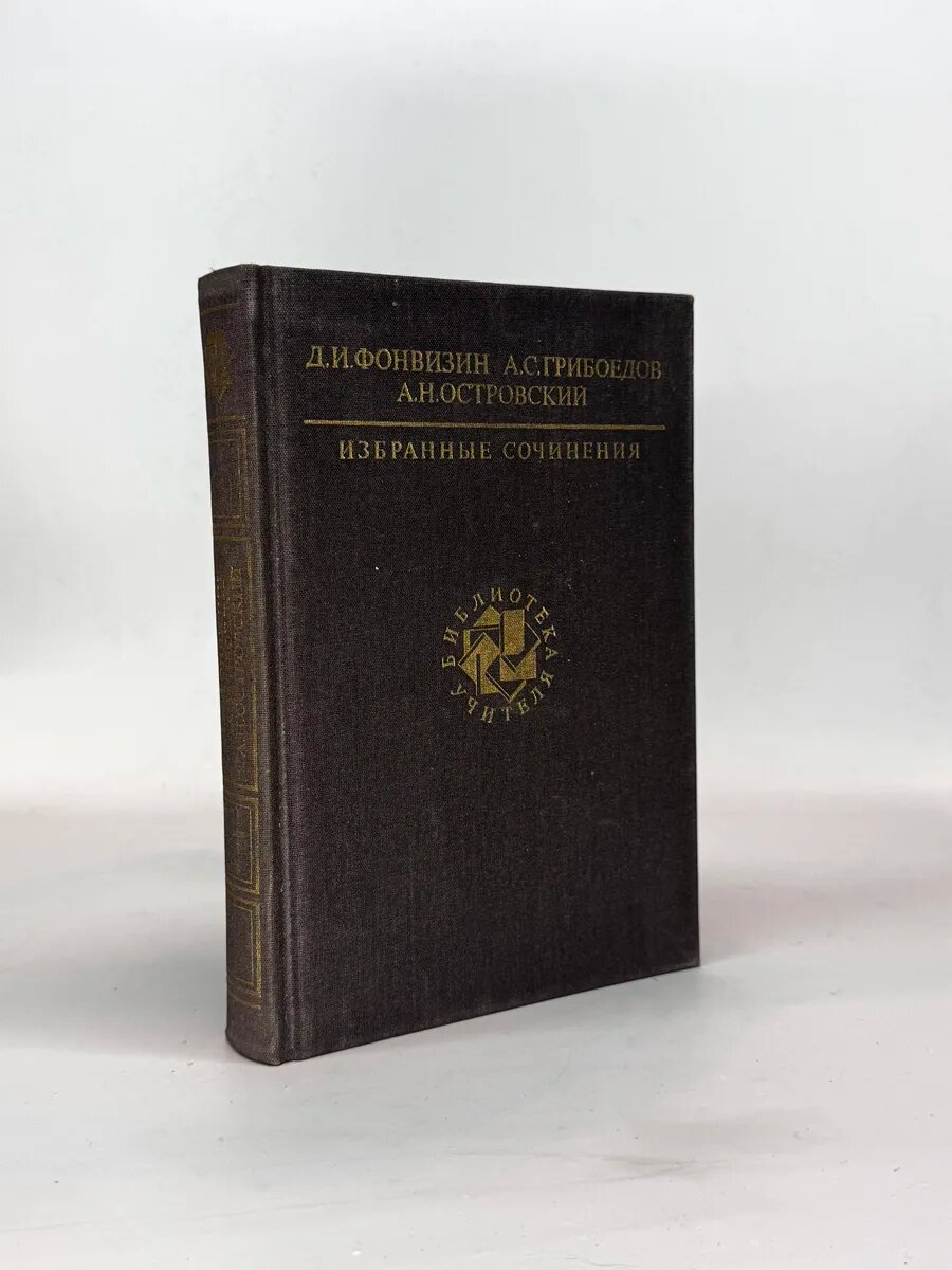 Д. И. Фонвизин, А. С. Грибоедов, А. Н. Островский. Избранные