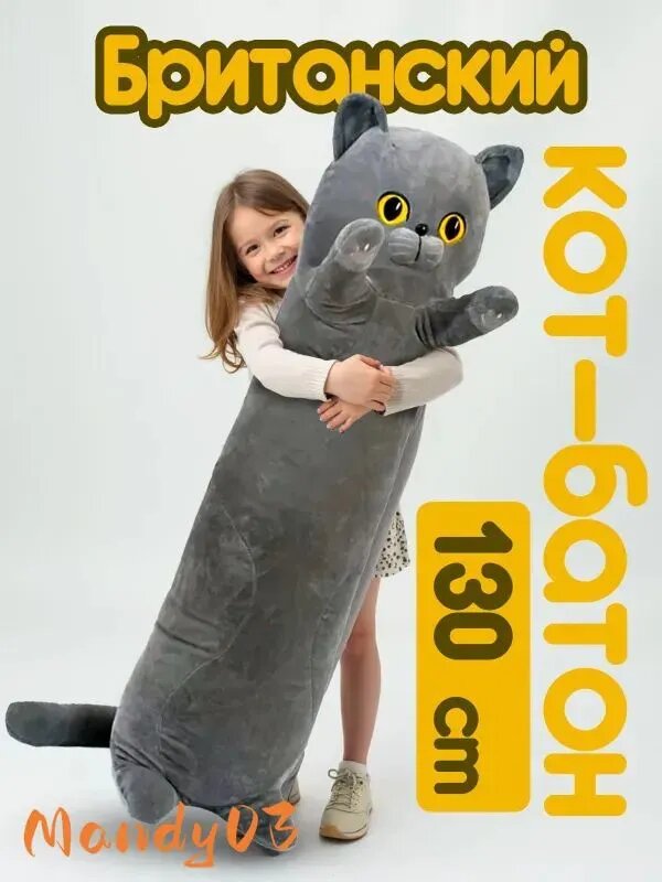 Мягкая игрушка Британский Кот батон 130 см