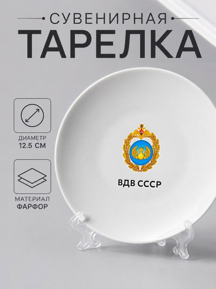 Сувенирная тарелка фарфоровая с надписью "ВДВ СССР"
