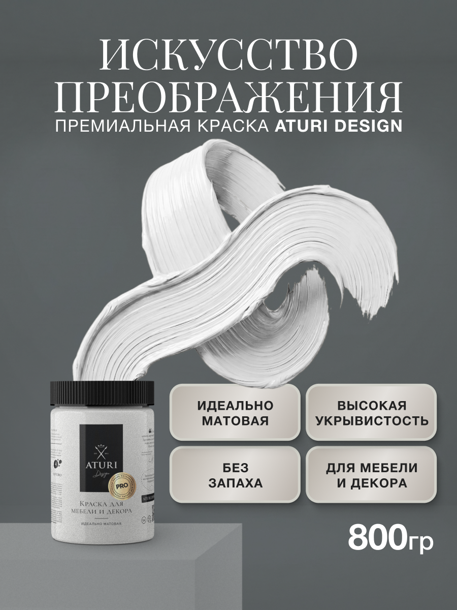 Экстра-прочная матовая краска для мебели Aturi Design PRO 0,8 кг без запаха, быстросохнущая Белоснежный белая