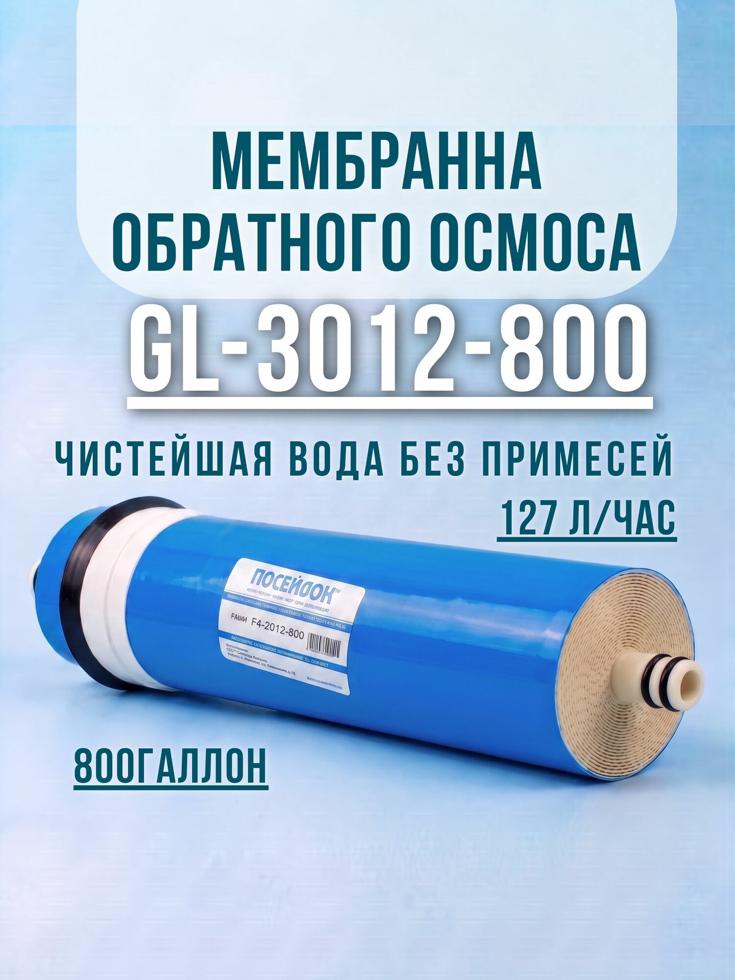Мембрана обратного осмоса Посейдон GL-3012 на 800 галлон. Комплексная очистка, умягчение, обратноосмотическая мембарна подходит для Гейзер, Барьер, Atoll, Аквафор и прочих систем