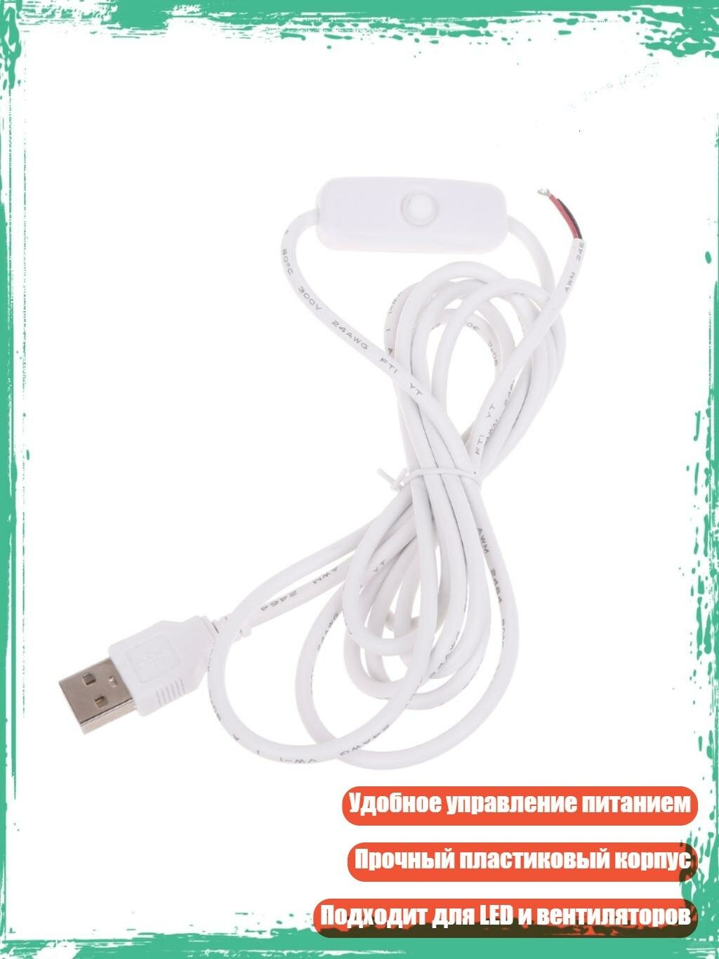 USB-кабель с выключателем для светодиодной ленты 5V, Белый
