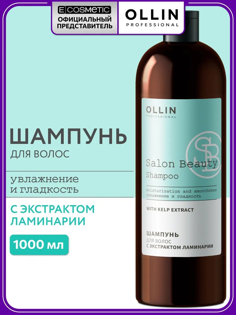 OLLIN PROFESSIONAL Шампунь для волос увлажняющий SALON BEAUT