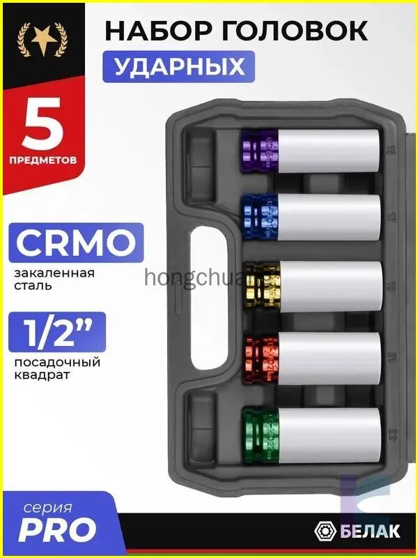 Набор ударных головок 1/2" CRMO 5 шт. для литых дисков БелАК