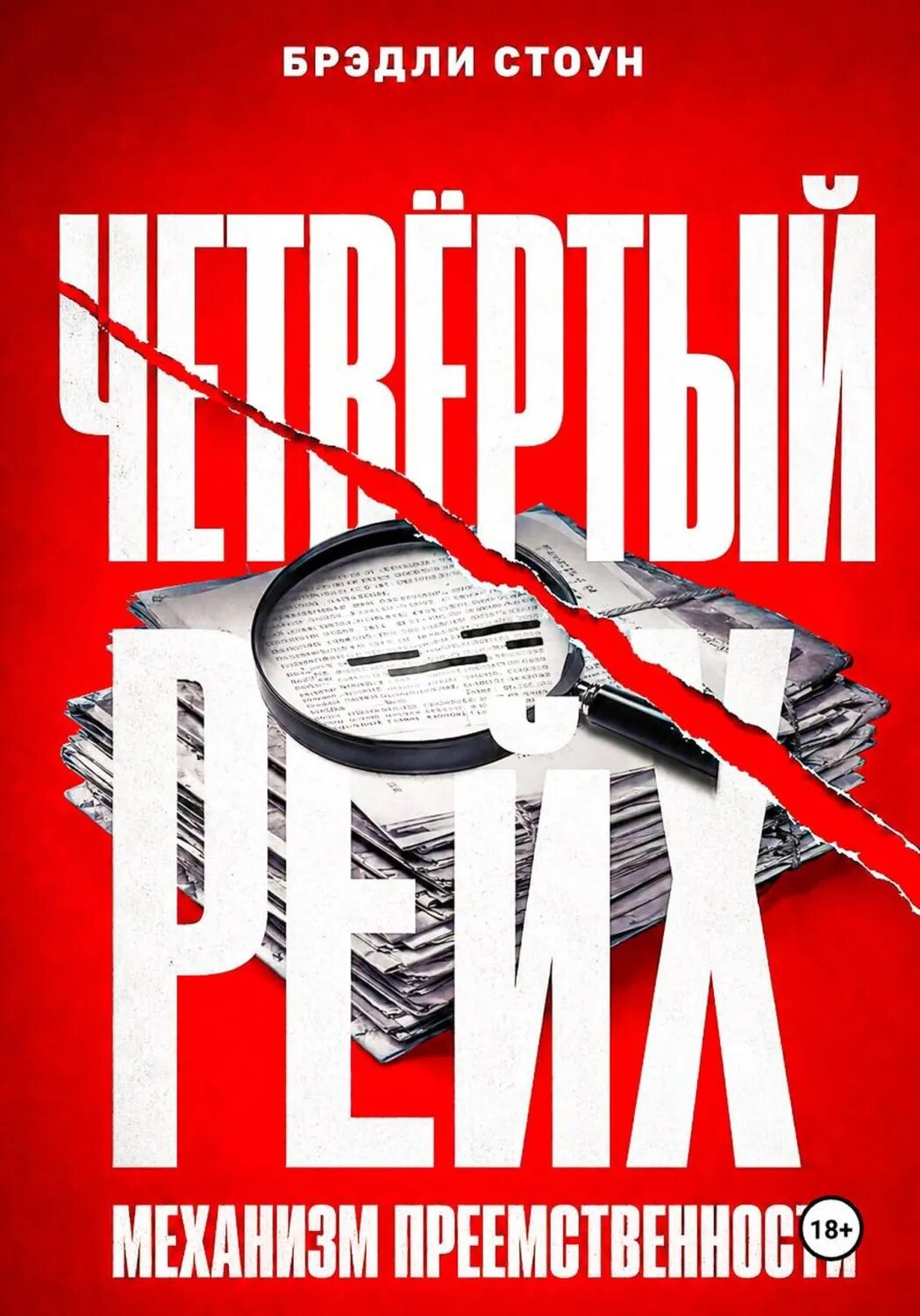 Четвёртый рейх: механизм преемственности [Цифровая книга]