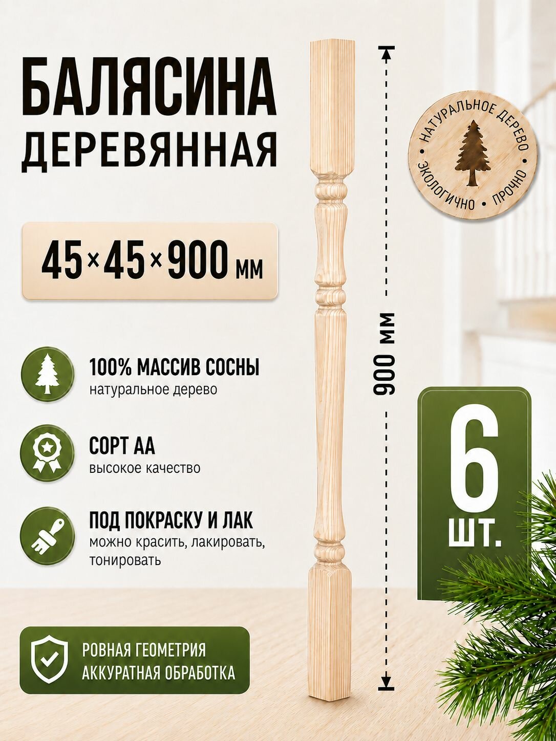 Балясина массив сосны Симметрия 1 шт