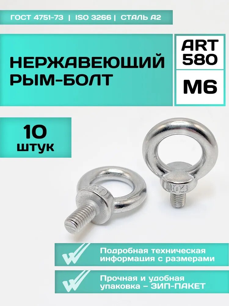 Нержавеющий Рым-болт М6 ART 580 А2 10 шт.