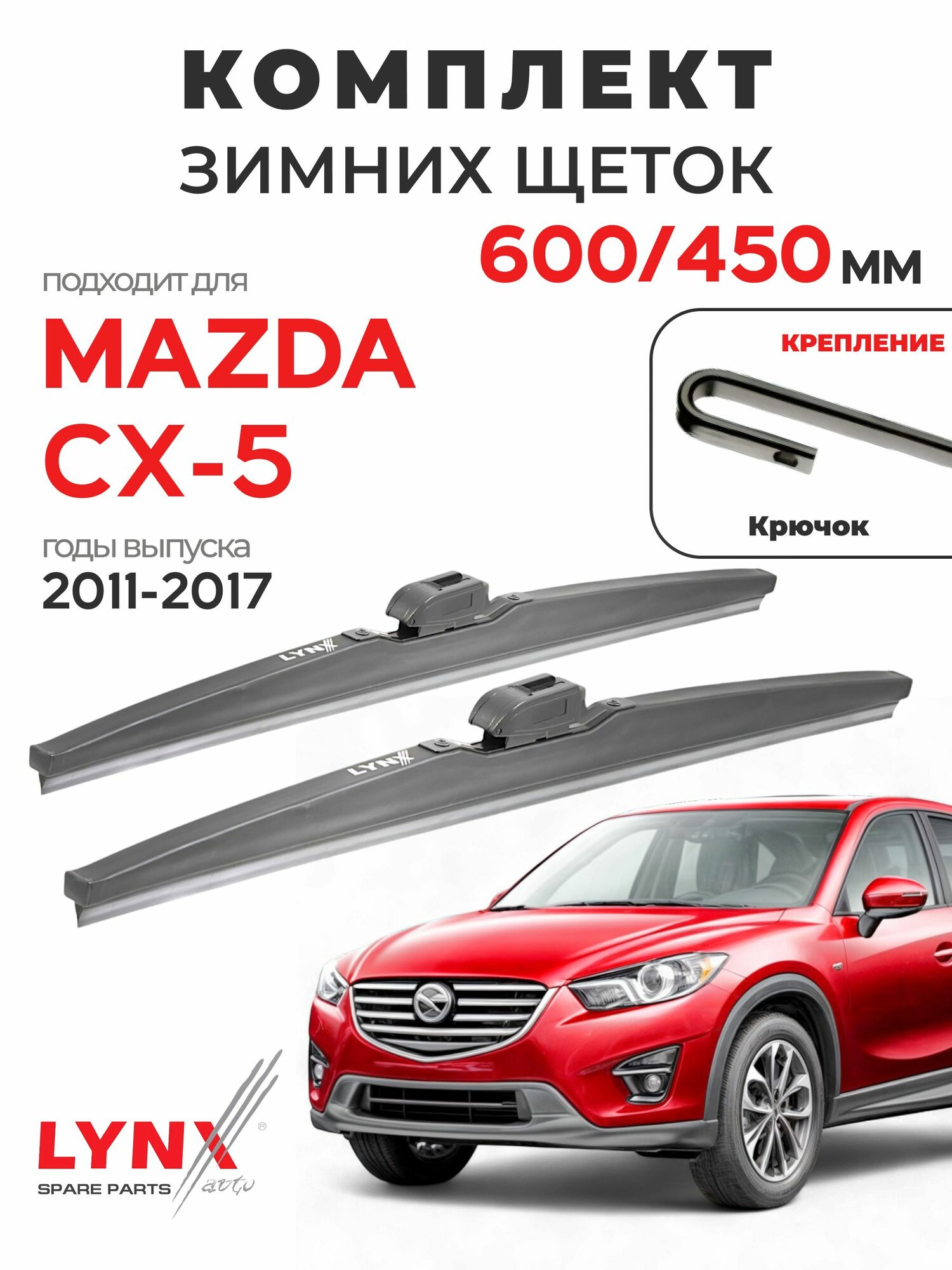 Дворники для Мазда CX-5 (2011-2017), щетки зимние MAZDA CX-5 / Япония