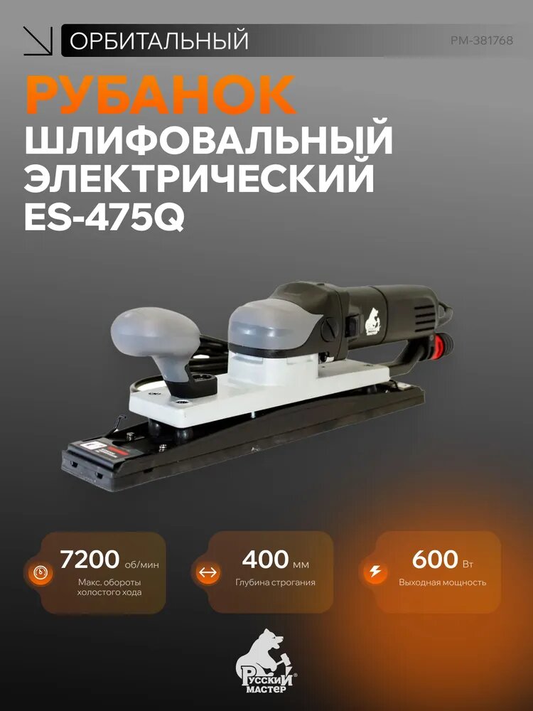 Рубанок орбитальный шлифовальный электрический ES-475Q Русский мастер