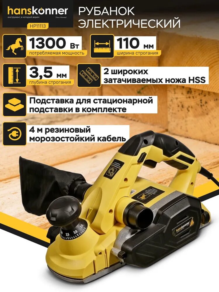Электрорубанок Hanskonner HP11113 по дереву 110 мм, 1300 Вт