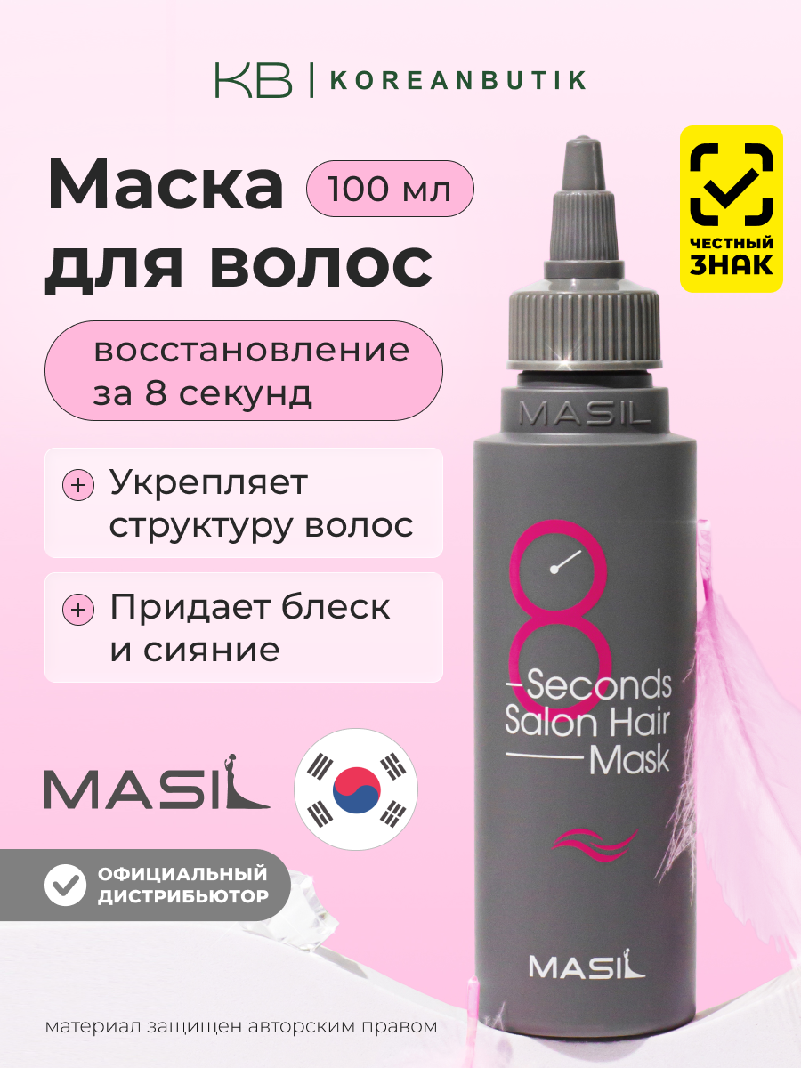 Восстанавливающая маска для волос за 8 секунд | Masil 8 Second Salon Hair Mask 100ml