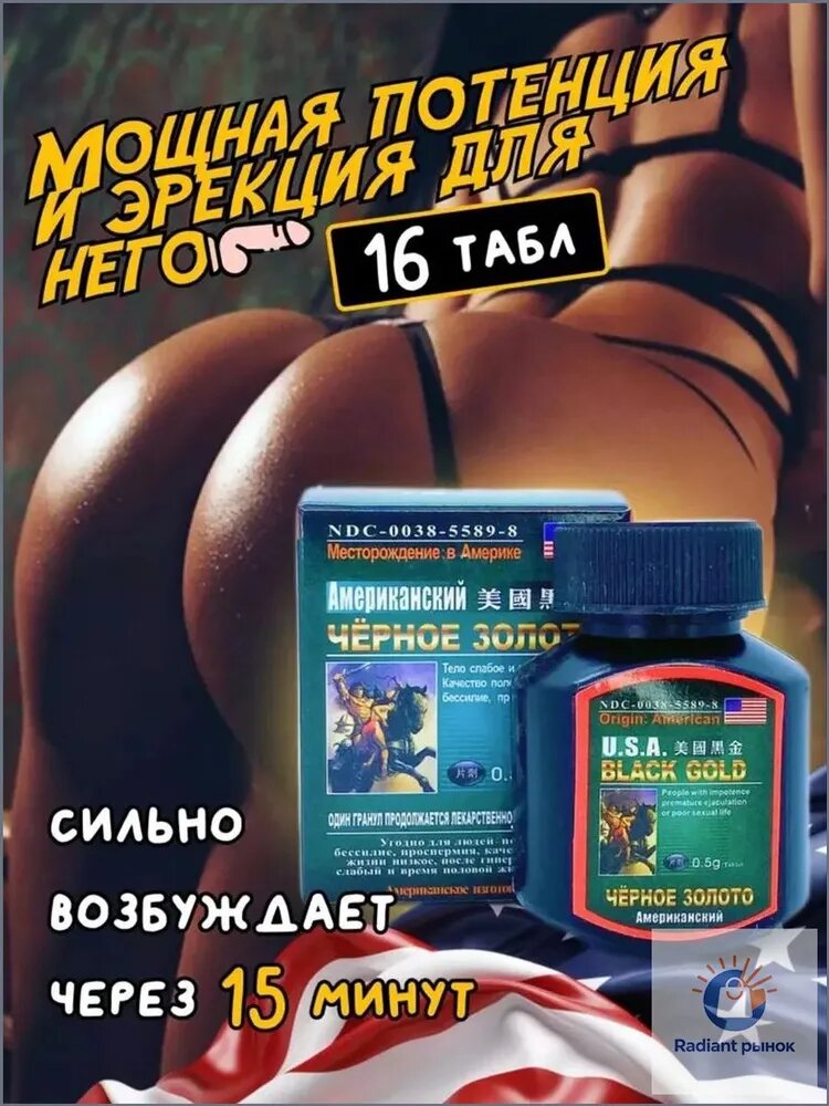 Черное золото Usa Black Gold, препарат для потенции, возбудитель мужской