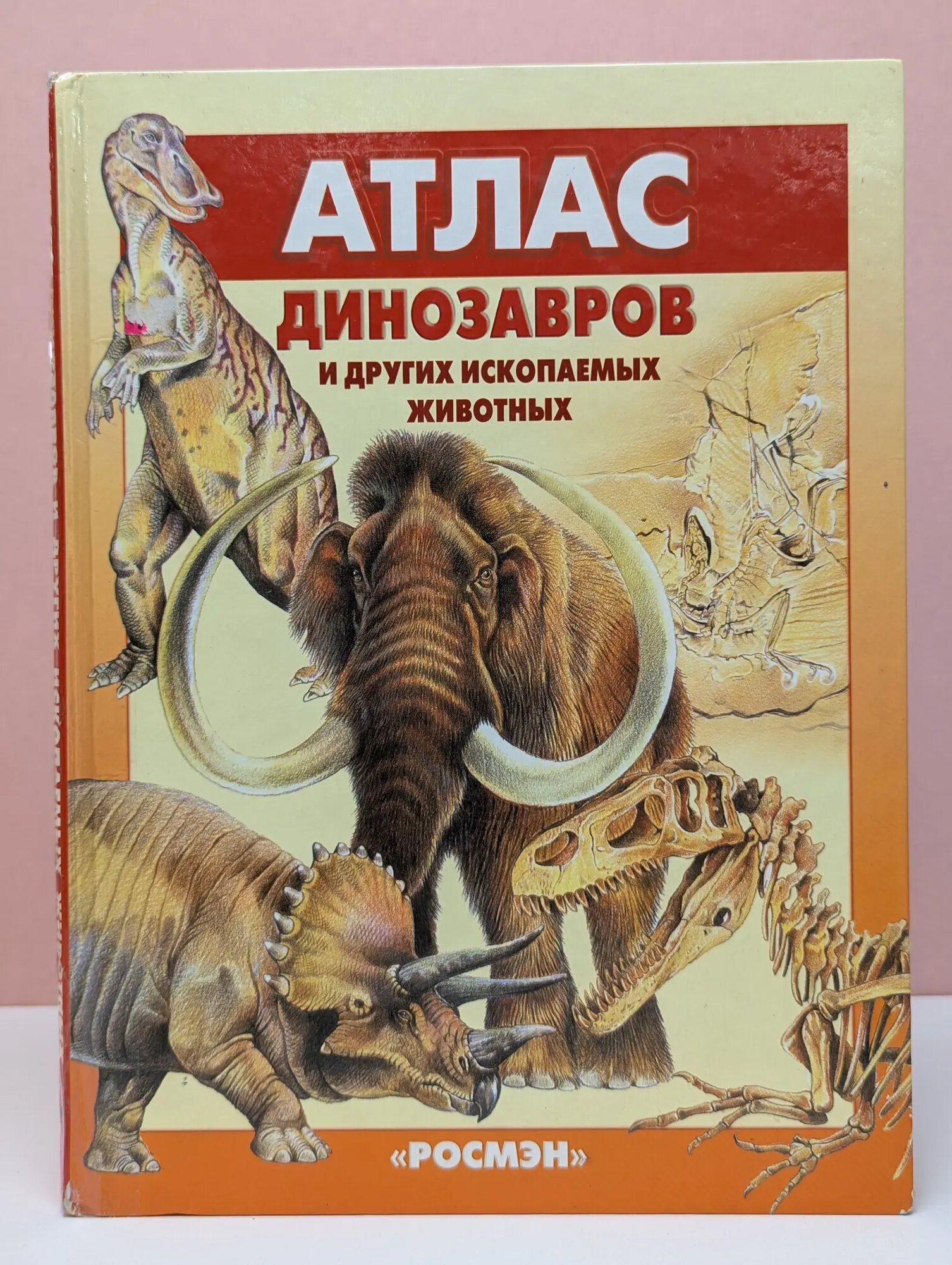 Атлас динозавров и других ископаемых животных Курочкин Евгений Николаевич 2004