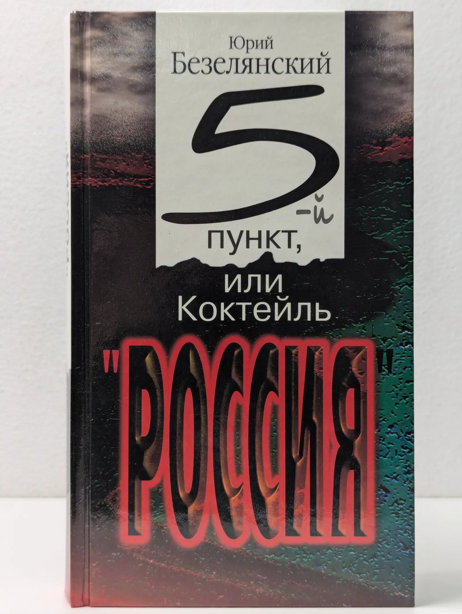 Пятый пункт, или Коктейль "Россия" Безелянский Юрий Николаевич 2000