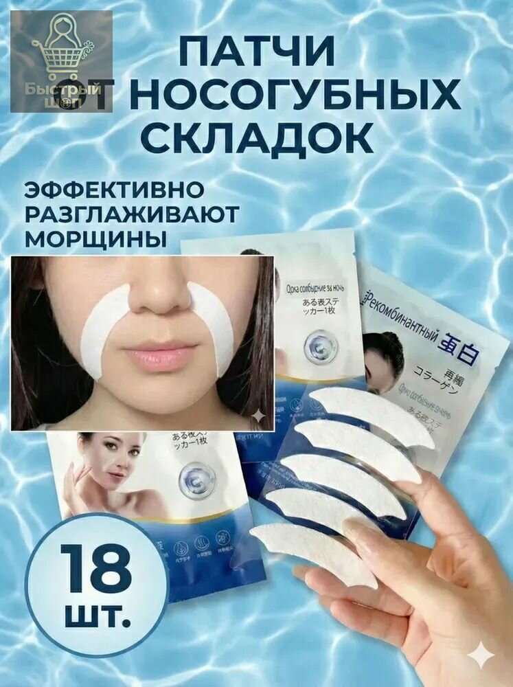 Премиумпатчи с рекомбинантным коллагеном, используемые для лифтинга кожи, разглаживания носогубных складок и морщин в зоне вокруг рта.