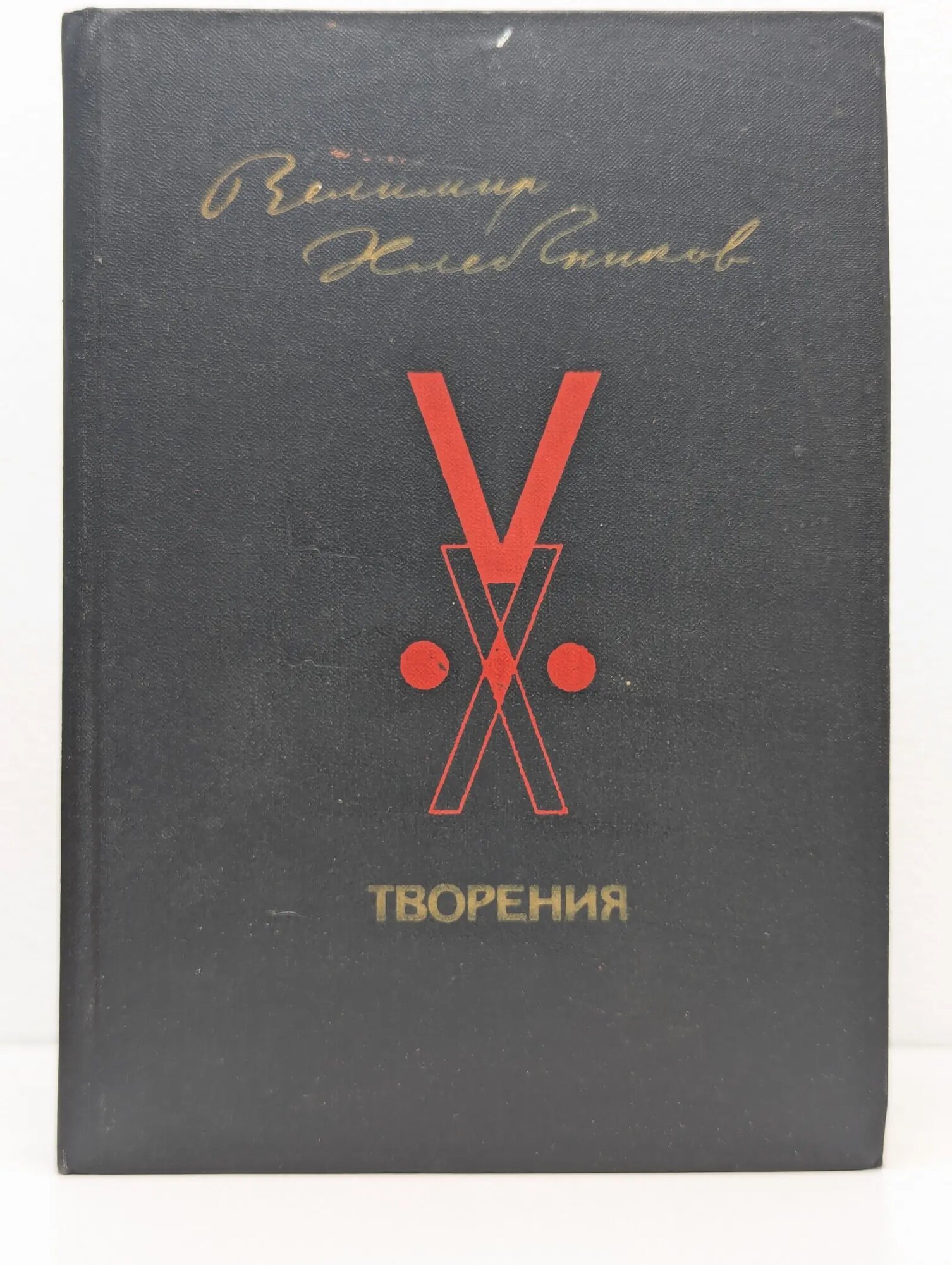Велимир Хлебников. Творения Хлебников Велимир Владимирович 1986