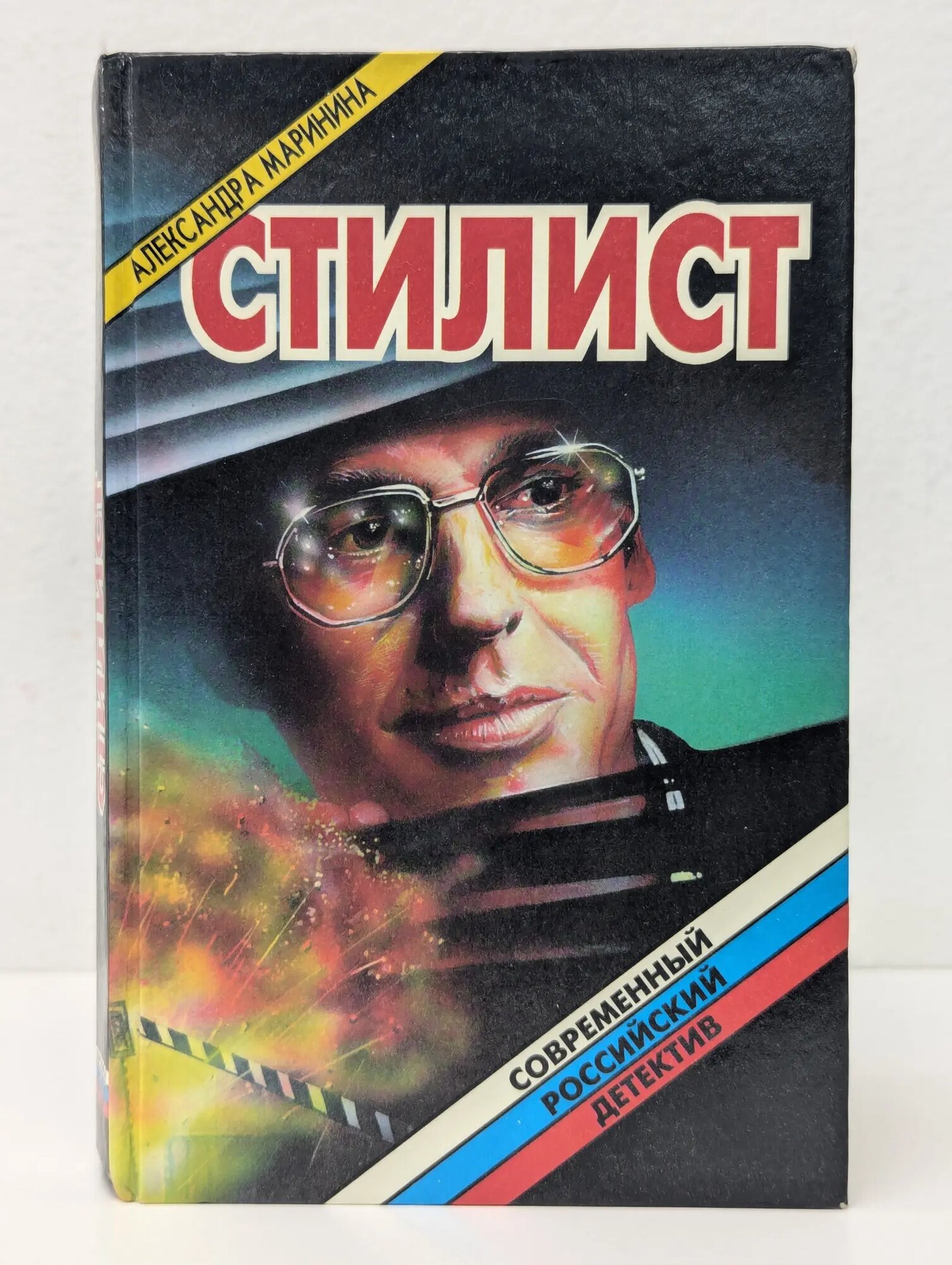 Современный Российский детектив. Стилист Маринина Александра Борисовна 1996